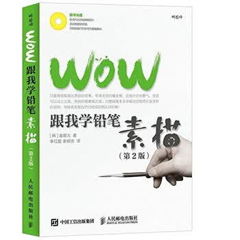 WOW跟我学铅笔素描-(第2版)-(附光盘) 书籍 绘画 彩铅 铅笔画