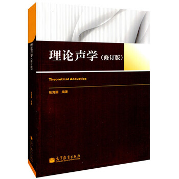 包邮 中科院 理论声学 修订版 张海澜著 研究生理论声学课教材书籍