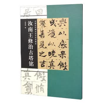 中国古代碑志法书范本精选：汝南王修治古塔铭