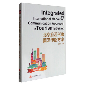 北京旅游形象国际传播方案