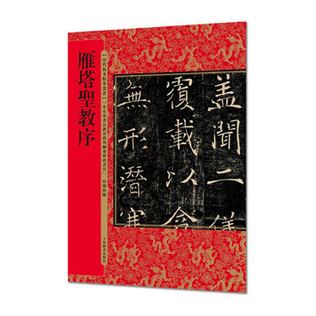 雁塔圣教序（历代拓本精华丛书）