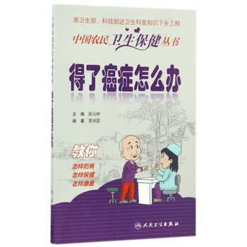 得了癌症怎么办/中国农民卫生保健丛书
