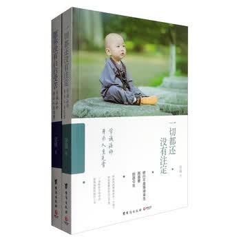 学诚法师开示人生：《愿你没有白白受苦》+《一切都还没有注定》（套装共2册）