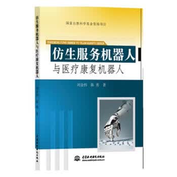仿生服务机器人与康复机器人/书籍/计算机与互联网/计算机控制与仿真