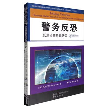 警务反恐：反恐侦查专题研究