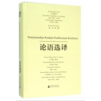 论语选译(汉马对照)(精)/东方智慧丛书