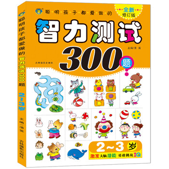 河马文化 全新修订版 聪明孩子都爱做的智力测试600题2-3岁