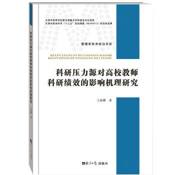 科研压力源对高校教师科研绩效的影响机理研究