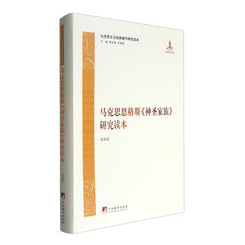 马克思主义经典著作研究读本：马克思恩格斯《神圣家族》研究读本 
