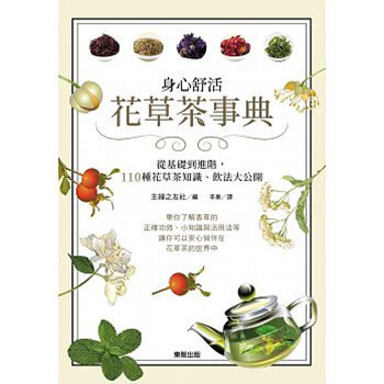 身心舒活 花草茶事典 港台原版 主妇之友社 台湾东贩