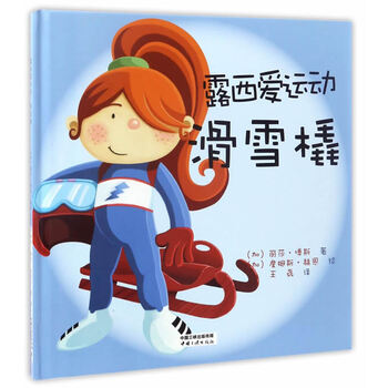 滑雪橇 体育/运动 (加)丽莎·博斯 中国三峡出版社 9787802239463