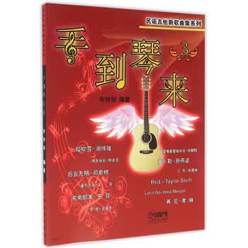 手到琴来（3） 书籍 音乐 吉他