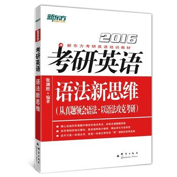 新东方·（2016）考研英语语法新思维
