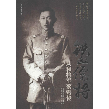 铁血儒将：共和将军蔡锷传 现货速发