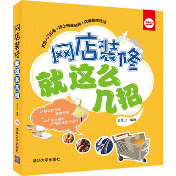 网店装修就这么几招9787302382652