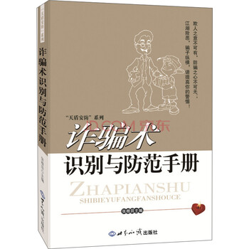 天盾安防系列：诈骗术识别与防范手册9787501248209