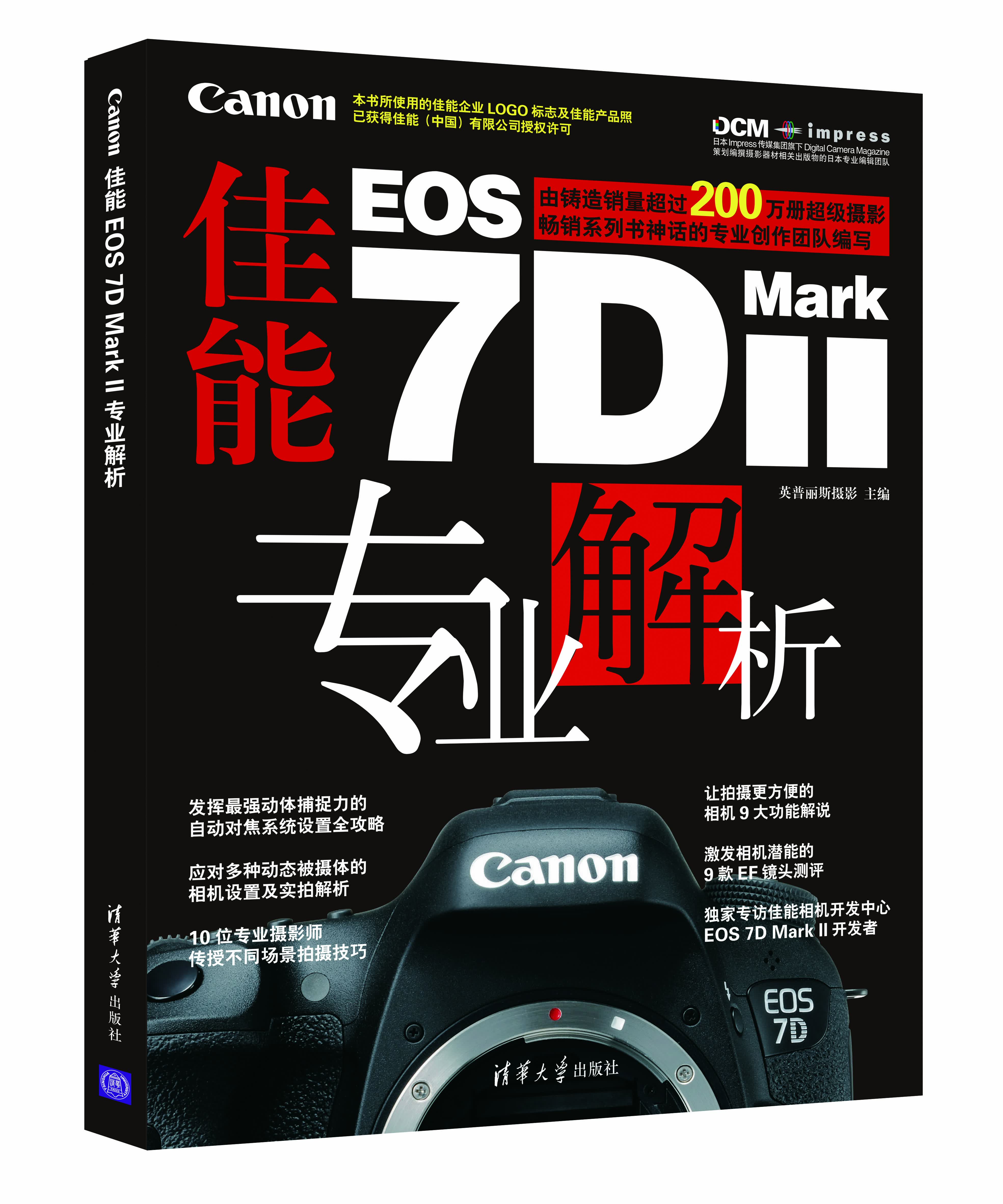 佳能Canon EOS 7D MarkII专业解析9787302393207