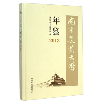 南京农业大学年鉴2013