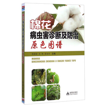 棉花病虫害诊断及防治原色图谱