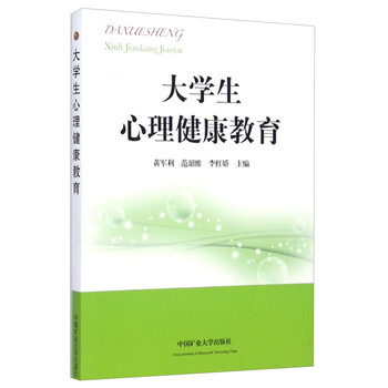 大学生心理健康教育
