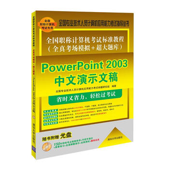 PowerPoint 2003中文演示文稿-全国职称计算机考试标准教程-随书附赠光盘 考试 全国专业