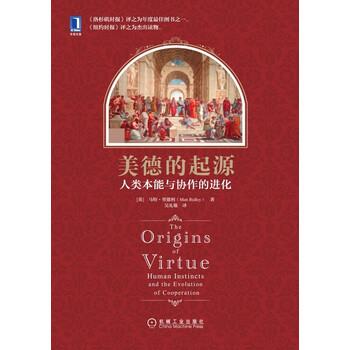 美德的起源 人类本能与协作的进化