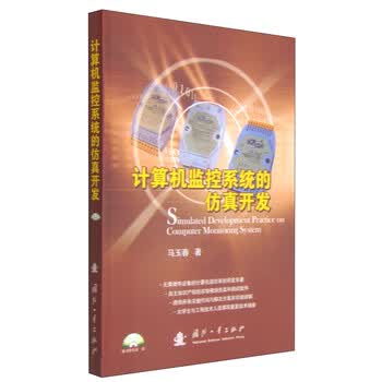   计算机监控系统的仿真开发9787118099492国防工业