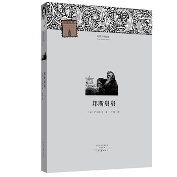 外国文学经典：邦斯舅舅