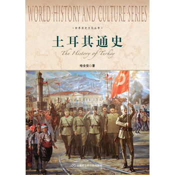 世界历史文化丛书·土耳其通史