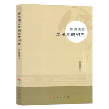 传统儒家忠德思想研究
