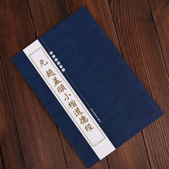 元赵孟頫小楷道德经 繁体旁注  楷书碑帖毛笔字帖 赵孟俯小楷道德经赵孟俯道德经字帖 小楷毛笔字帖临摹