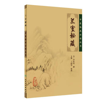中医临床必读丛书·兰室秘藏