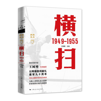 横扫 1949—1955