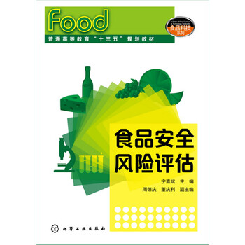 食品科技系列--食品安全风险评估(宁喜斌)