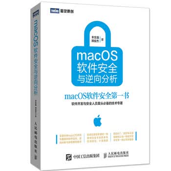 包邮  macOS软件安全与逆向分析 macOS软件安全书 丰生强 非虫 著