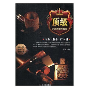 :雪茄·烟斗·打火机 时尚/美妆 郑万春编著 哈尔滨出版社 9787548429609
