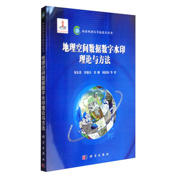 地球观测与导航技术丛书：地理空间数据数字水印理论与方法