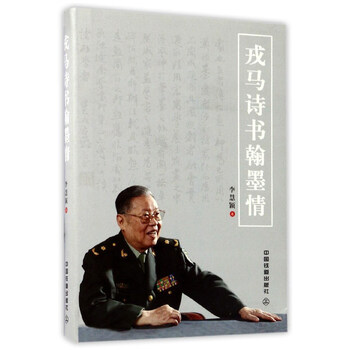 戎马诗书翰墨情
