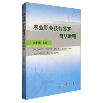 农业职业技能鉴定简明教程