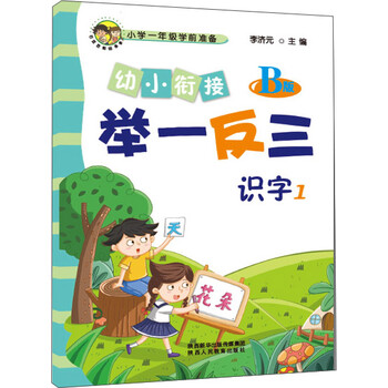 幼小衔接举一反三识字1 B版