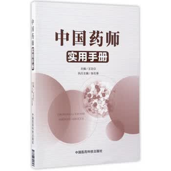 中国药师实用手册