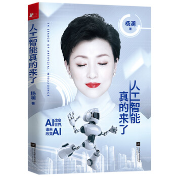  人工智能真的来了9787539975221