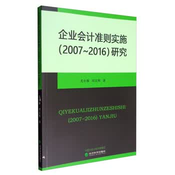 企业会计准则实施（2007-2016）研究