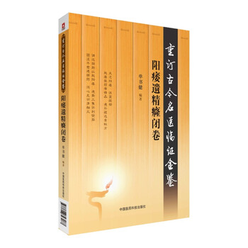 阳痿遗精癃闭卷（重订古今名医临证金鉴）