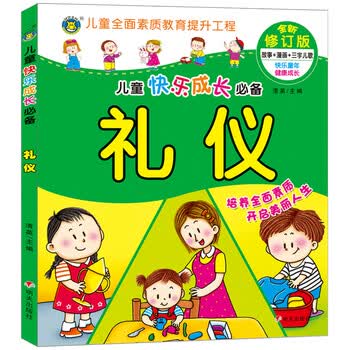 河马文化 M全新修订版儿童快乐成长系列 礼仪