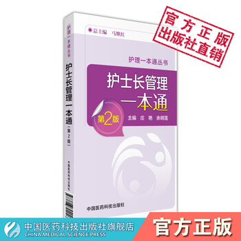 护士长管理一本通 第二版 护理一本通丛书 中国医药科技出版社