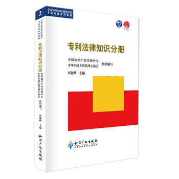 备考2022年专利代理考试 专利法律知识分册 全国专利代理人资格考试考前培训系列教材