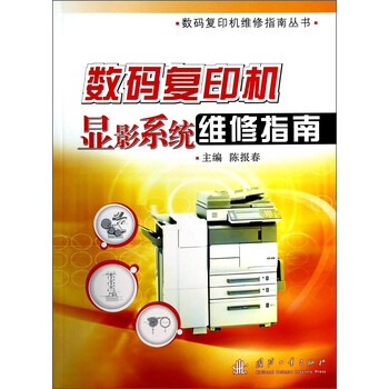数码复印机维修指南丛书：数码复印机显影系统维修指南
