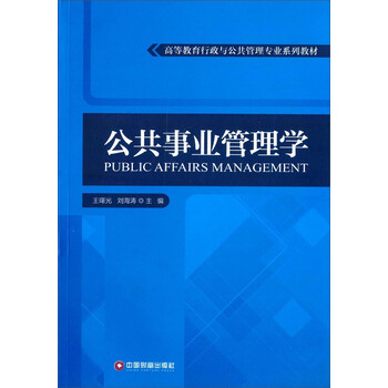 公共事业管理学/高等教育行政与公共管理专业系列教材