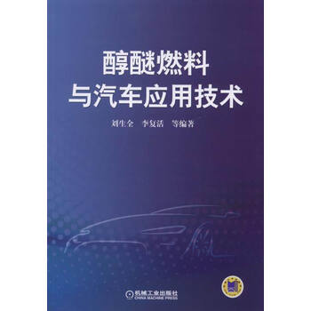 醇醚燃料与汽车应用技术